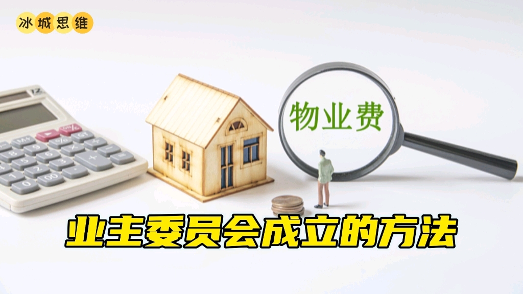 想取消物业没有办法吗?成立业主委员会,可以帮你解决这事