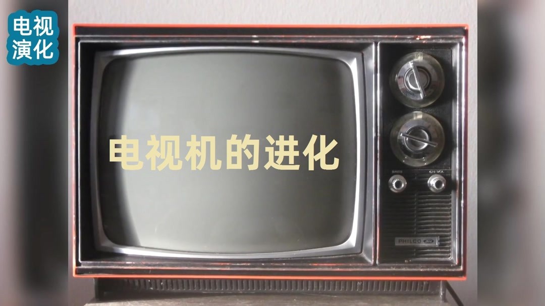电视机演化史,从最初的到现代超清电视,你是从哪个开始看的?