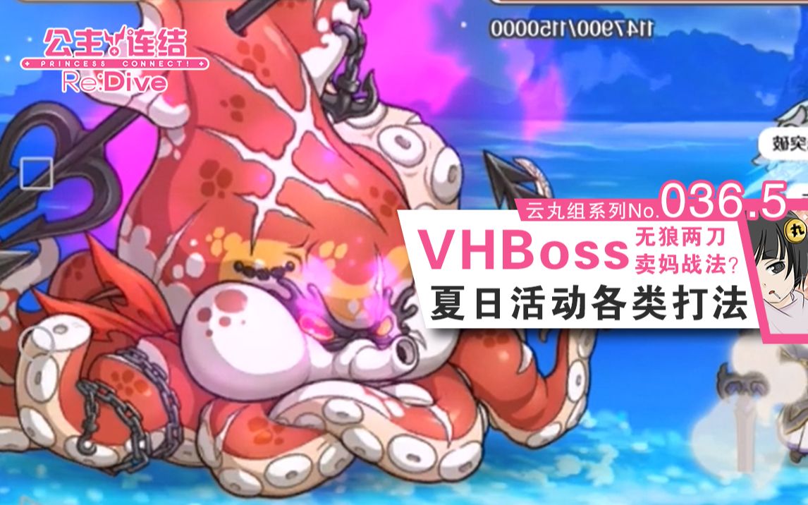 【公主连结】 夏日活动VHboss各类作业(已有无狼2刀持续更新ing)