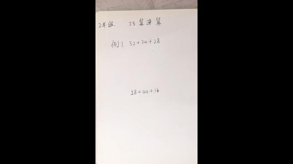 二年级 巧算速算 连加算式怎么快速准确答题