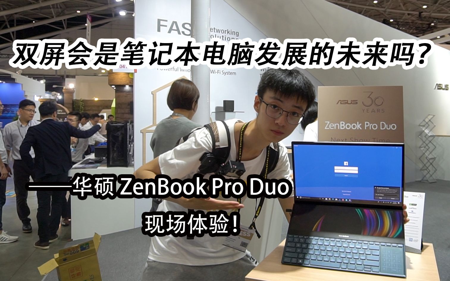 双屏会是笔记本电脑发展的未来吗?华硕ZenBook Pro Duo现场体验 ...