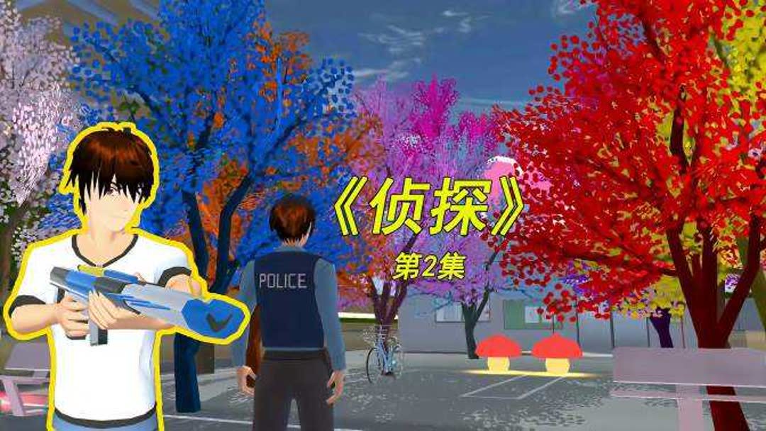 樱花校园模拟器:警局大改造,名侦探现身侦查