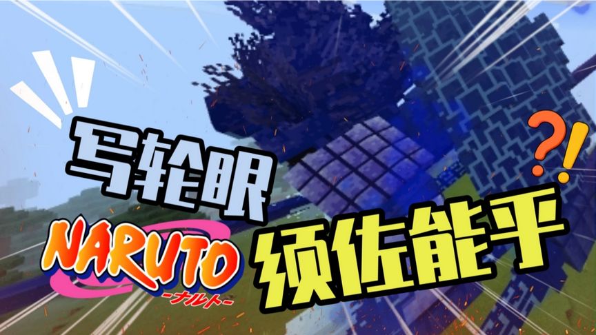 在方块世界里成为火影?!『我的世界』火影忍者模组生存