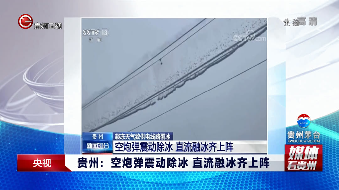 贵州:空炮弹震动除冰 直流融冰齐上阵