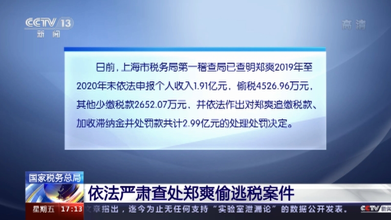[新闻直播间]国家税务总局 依法严肃查处郑爽偷逃税案件
