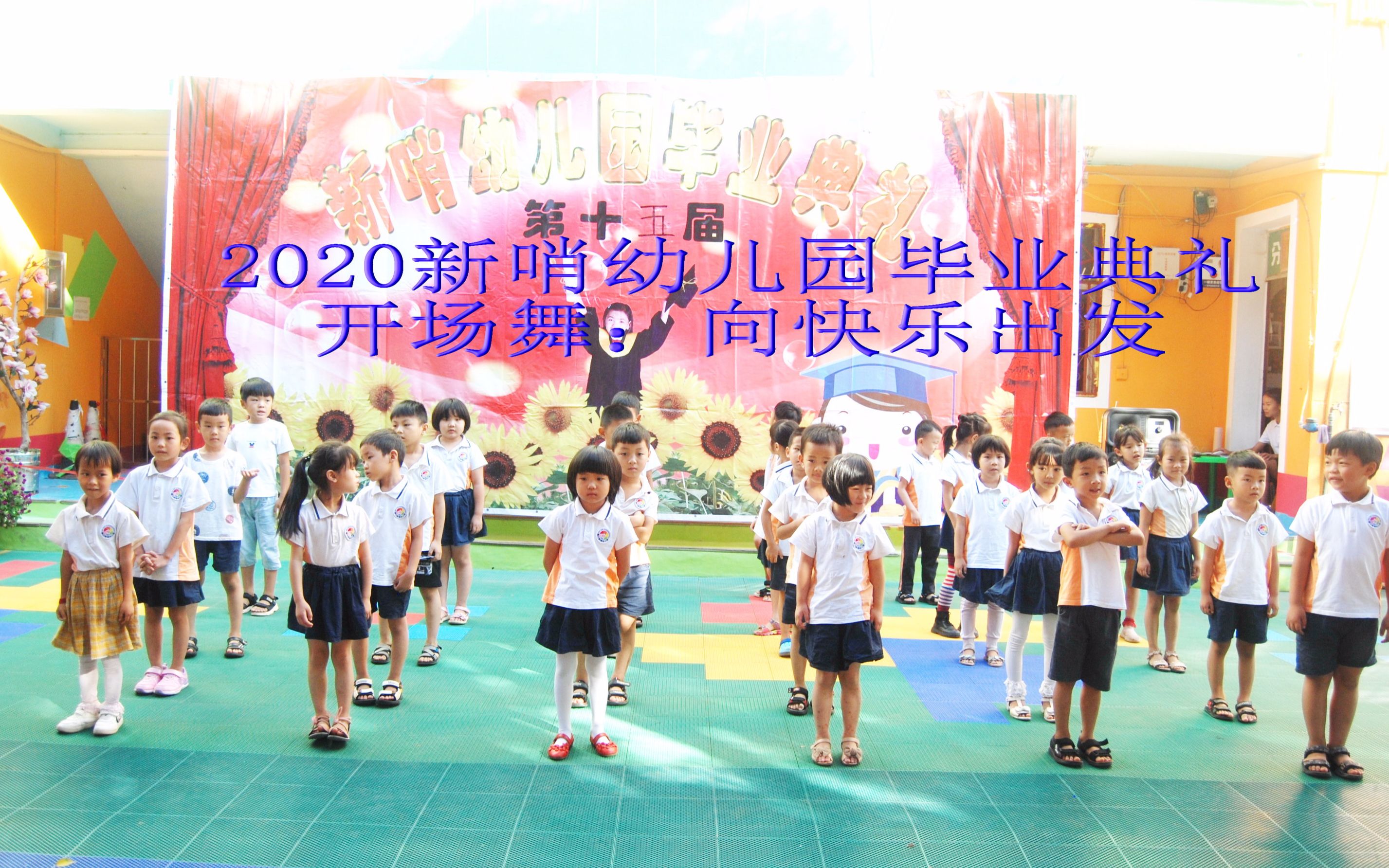 2020新哨幼儿园毕业典礼,开场舞《向快乐出发》