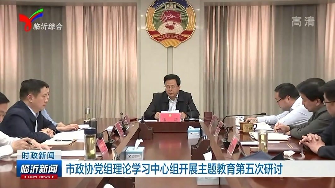 市政协党组理论学习中心组开展主题教育第五次研讨