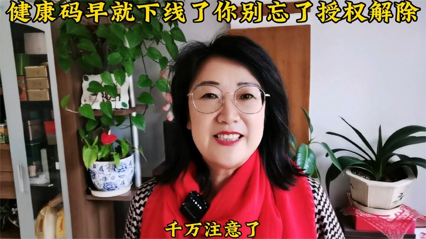 健康码行程码早下线了,你别忘了授权解除