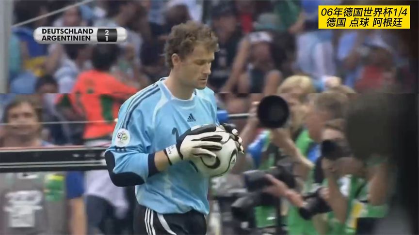 回顾2006世界杯德国vs阿根廷点球决战莱曼神奇扑点助德国挺进4强