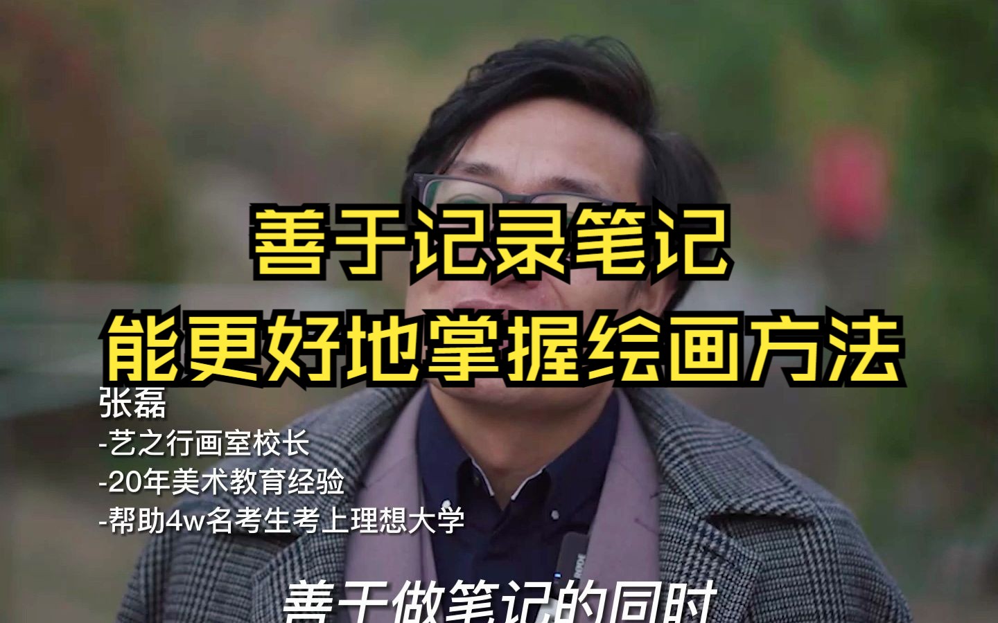 善于记录笔记能更好地掌握绘画方法