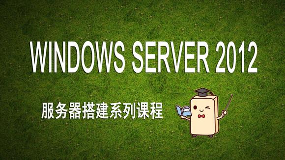 Windows Server 2012系列课程第一讲:系统安装