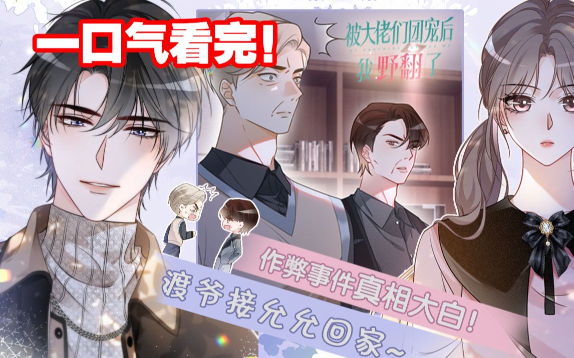 【一口气看完】《被大佬们团宠后我野翻了》7小时40分钟超长合集,...