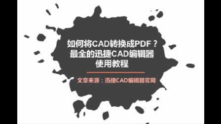 一键把CAD转换成PDF 详解办公利器迅捷CAD编辑器