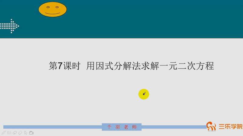 北师大数学9年级最新同步:用因式分解法求解一元二次方程