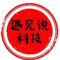 遇见说科技 