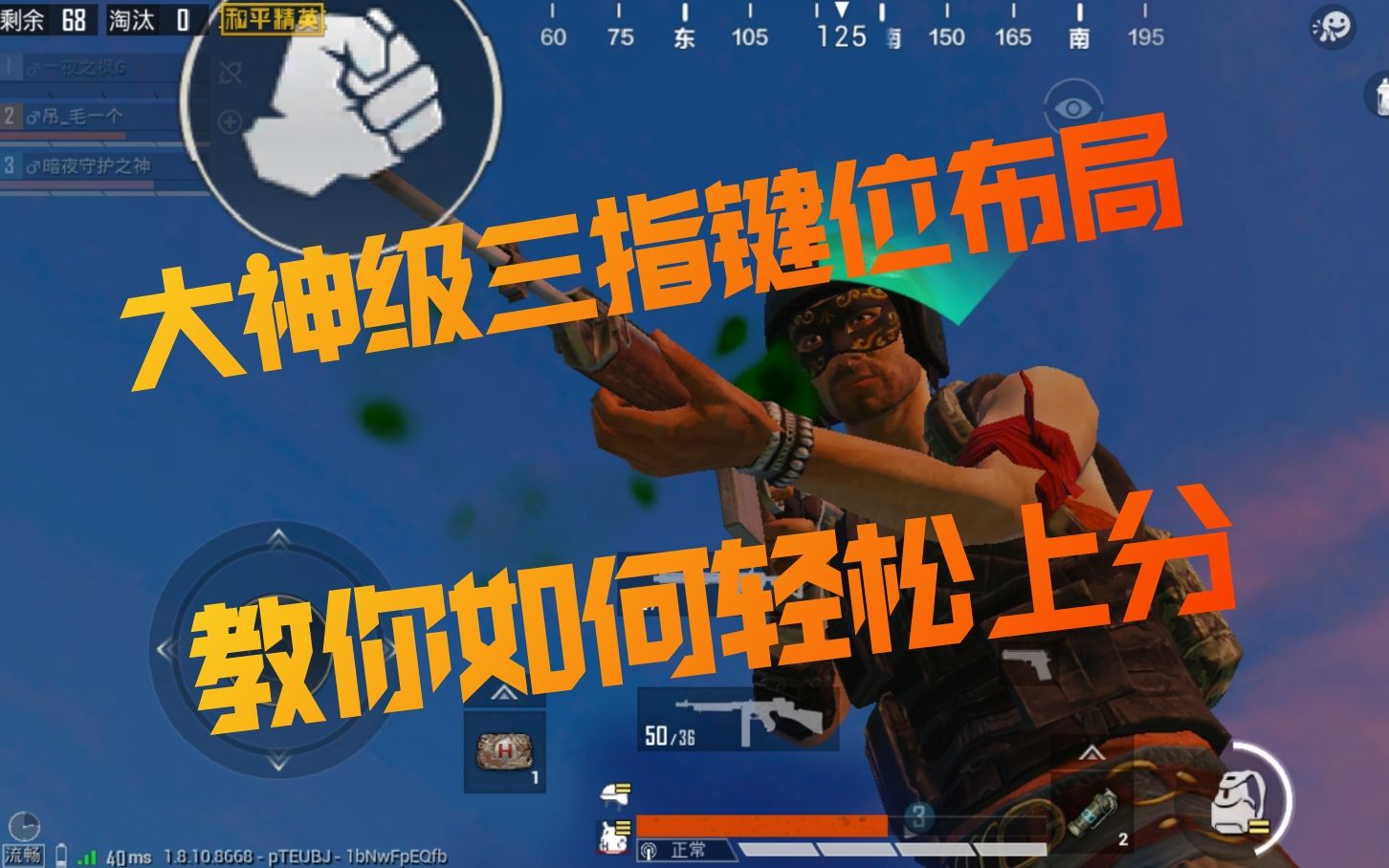 和平精英:教你三指键位布局,吃鸡ak稳如挂
