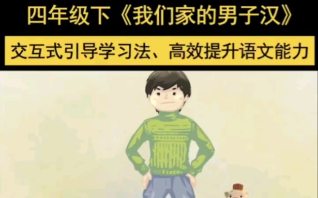 小学语文《我们家的男子汉》四年级下册同步精品课文动画