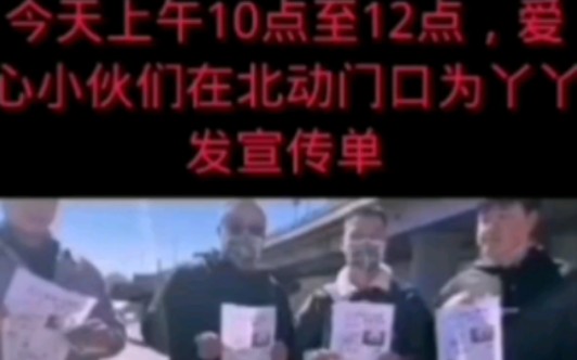 18日上午10点至12点北京小哥们在北动门口为丫丫发宣传单