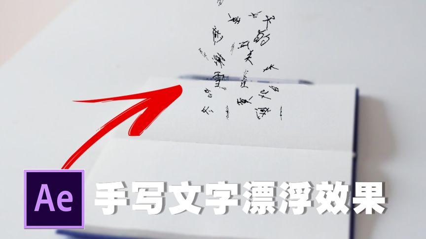 AE软件制作影视剧中“手写文字漂浮”特效,简单快速易上手