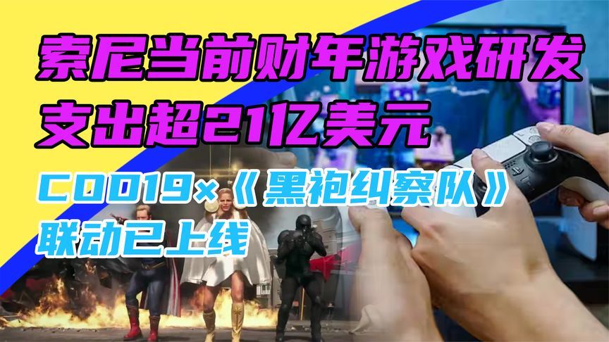 3DM速报:索尼当前财年游戏研发支出超21亿美元 cod19联动已上线