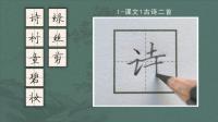 同步小学语文教材书法课程 二年级下册 第1集 课文《古诗二首》生字...