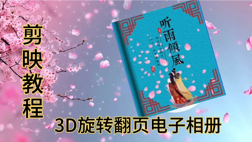 剪映教程:制作3D旋转翻页电子相册,创意唯美,一起来学习吧