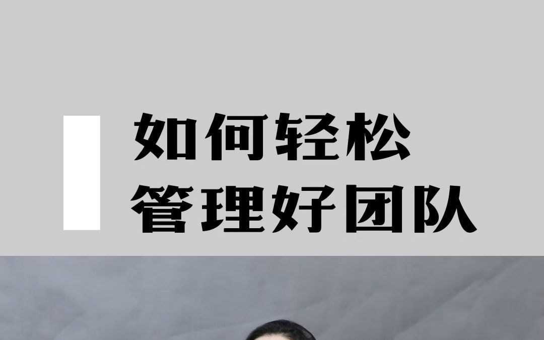 作为一个管理者,如何才能够轻松的管理好团队?