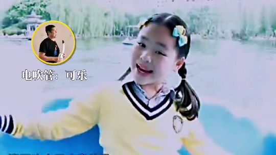 电吹管伴奏:《让我们荡起双桨》