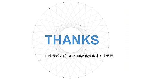 BGP200高倍数泡沫灭火装置的详细介绍,我们了解一下吧!
