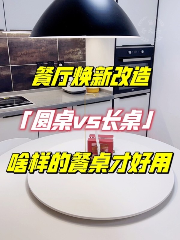 「餐厅改造」圆桌vs长桌,啥样的餐桌才好用