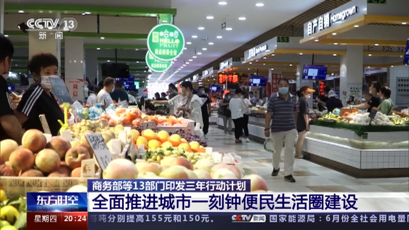 [东方时空]商务部等13部门印发三年行动计划 全面推进城市一刻钟便民...