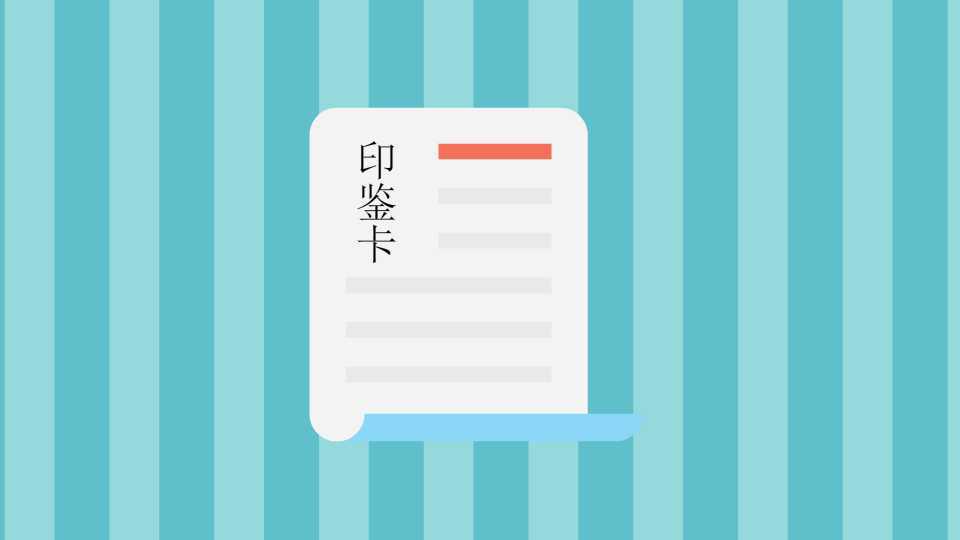 印鉴卡：单位身份、账户的证明