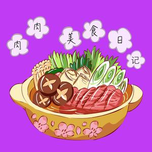 肉肉美食日记 