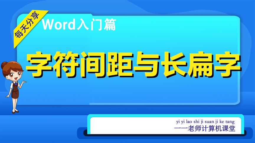 13字符间距与长扁字的调整