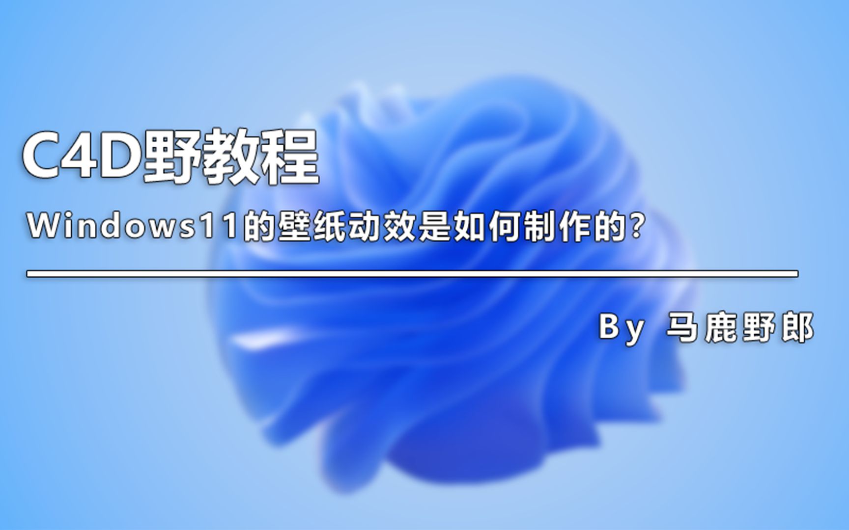 【C4D教程】C4D野教程:Windows11的壁纸动效是如何制作的? 野鹿...