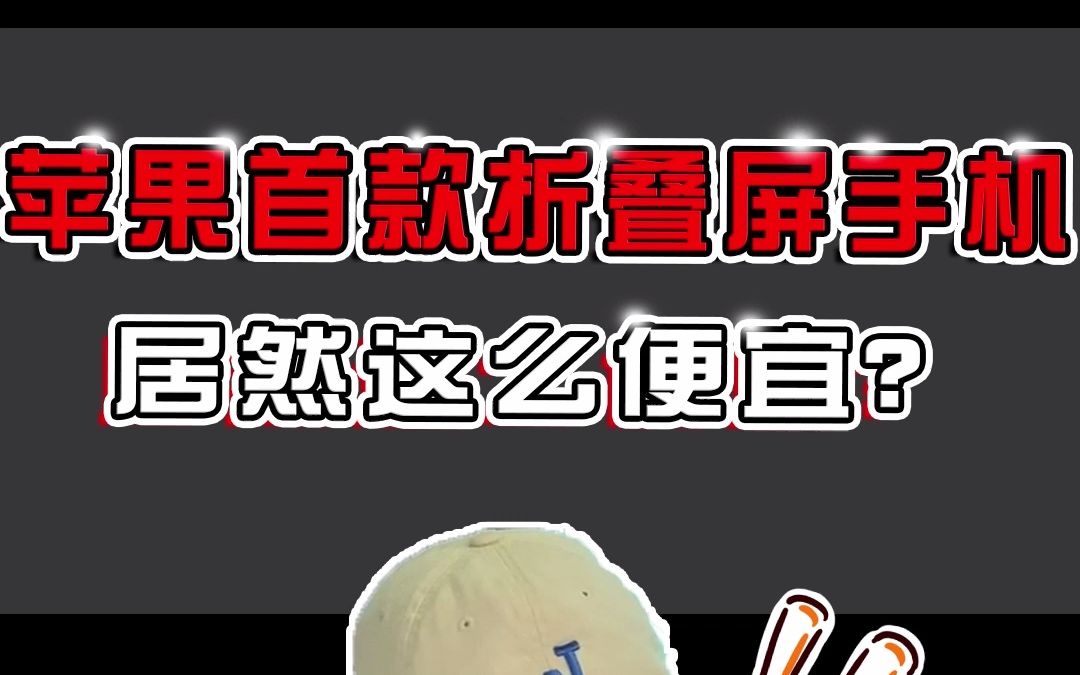 苹果首款折叠屏手机居然这么便宜?