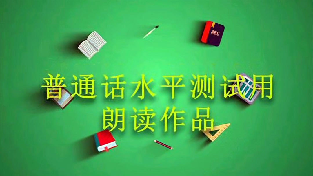 普通话水平测试用朗读作品1号白杨礼赞范读有字幕拼音背景音乐