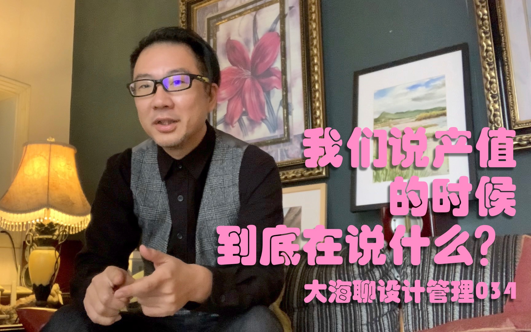当我们说产值的时候,究竟在说什么?-大海聊设计管理034