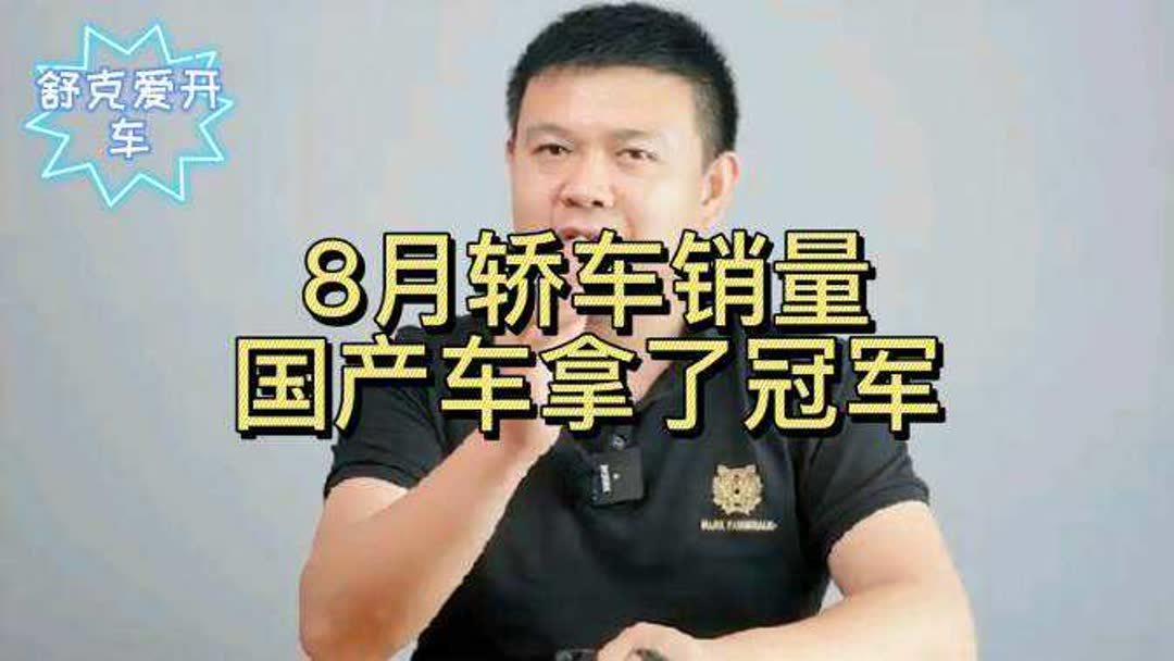 一定要知道的事情!可喜可贺!8月销量国产车拿了冠军