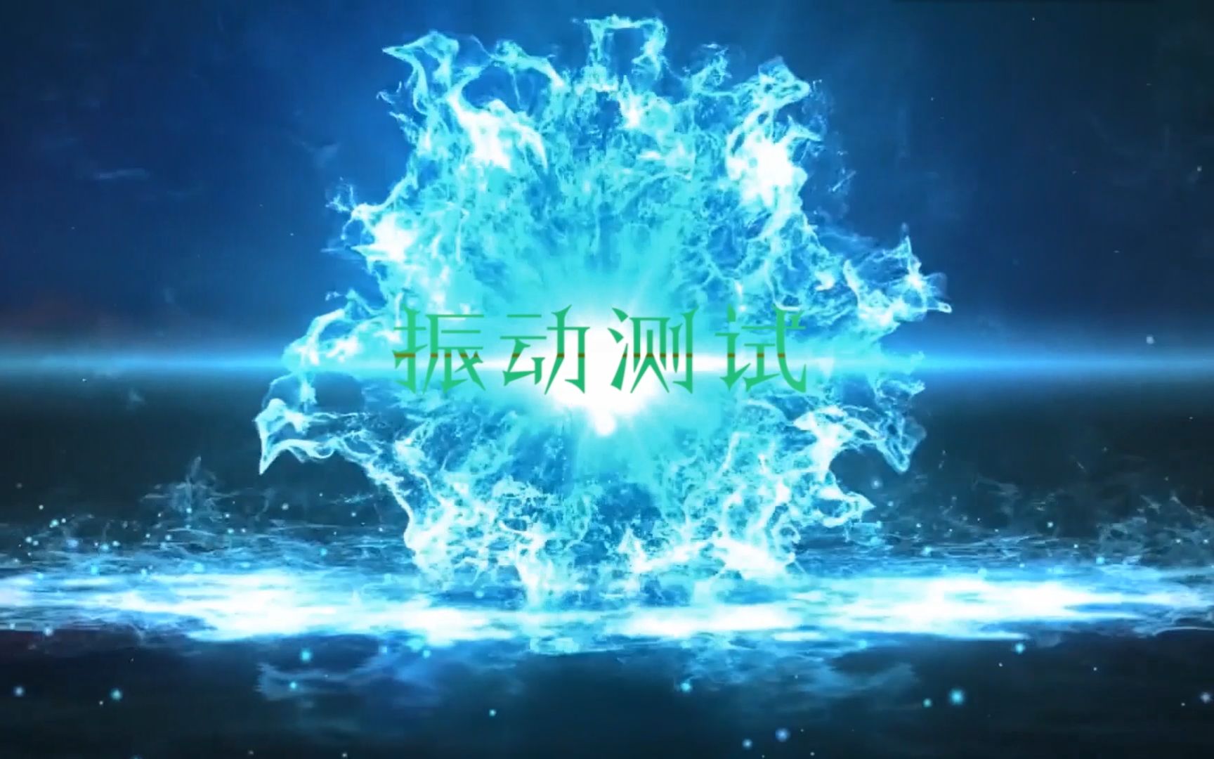 三点几嚟,了解振动测试先啦!