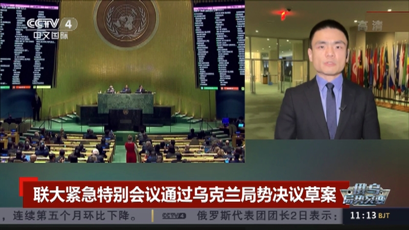 [中国新闻]联大紧急特别会议通过乌克兰局势决议草案