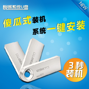 悦辉一键装机U盘 