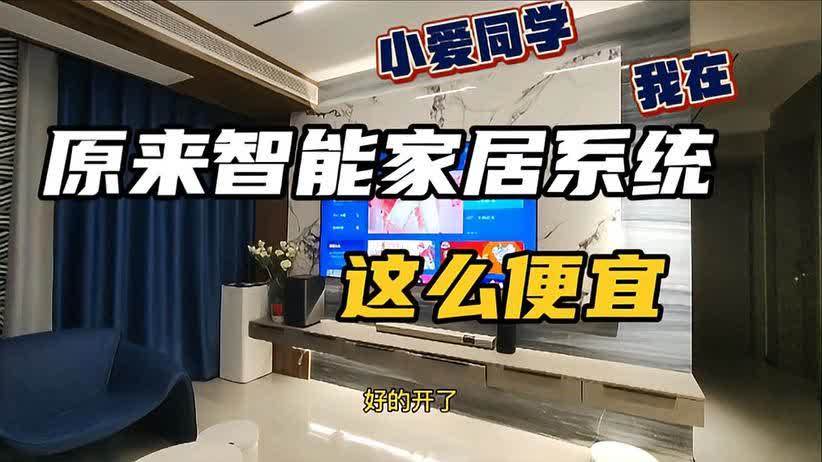 2022了,做一套智能家居系统真便宜,还特实用