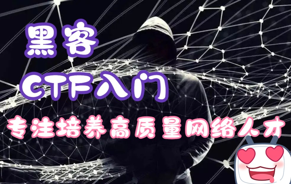 入门CTF教程,让你轻松小白变大神 千峰安全/学神/CTF入门