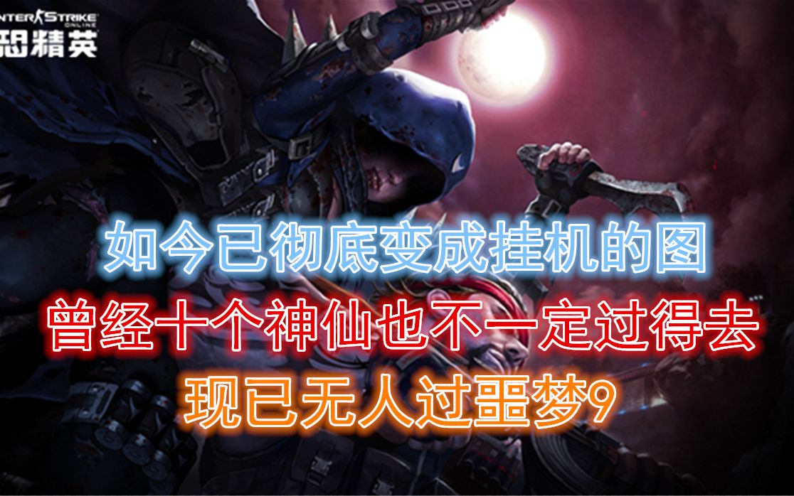 【CSOL】:现已彻底变成挂机的图,记录曾经双人挑战噩梦9的那一刻