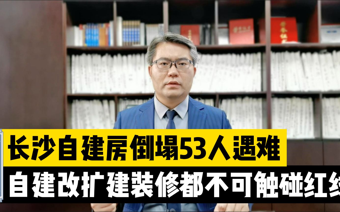 长沙居民自建房倒塌53人遇难,自建改扩建装修都不可触碰红线!