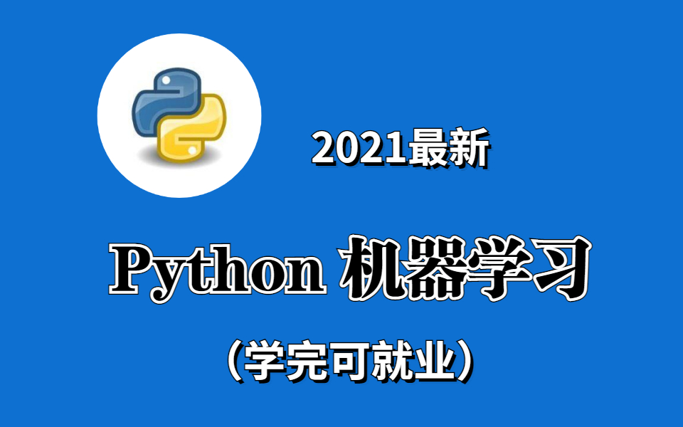 【2021最新】Python机器学习教程(学完即可就业)