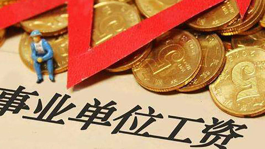 事关事业单位工作人员的晋升、职称评审和工资制度!改革开始了