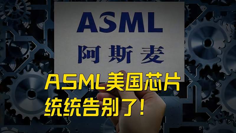 ASML、美国芯片,统统告别了!