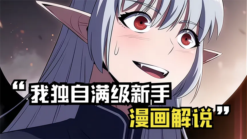 【我独自满级新手】66话:这个曾经高贵冷血的吸血鬼,竟也有.